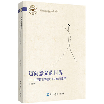 迈向意义的世界——生存论哲学视野下的课程诠释