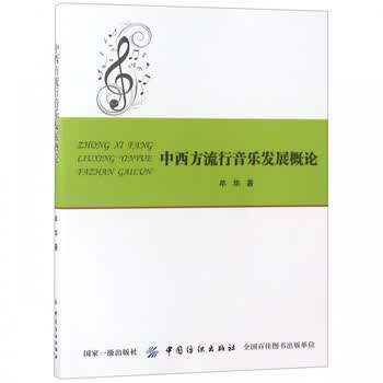 中西方流行音乐发展概论