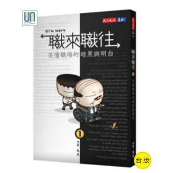 职来职往：笑懂职场的暗黑与明白 天下文化 职场文化 进口 台版