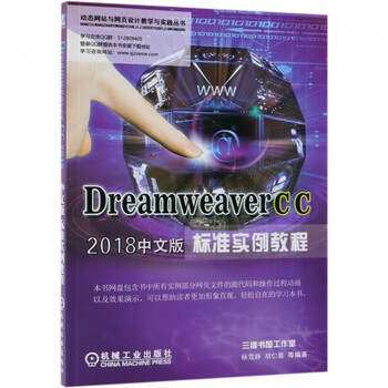 Dreamweaver CC2018中文版标准实例教程/动态网站与网页设计教学与实践