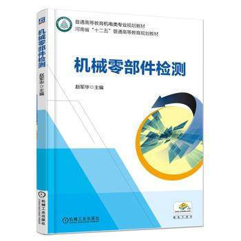 机械零部件检测 赵军华主编