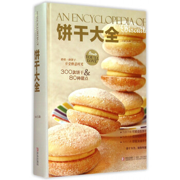 饼干大全(精)