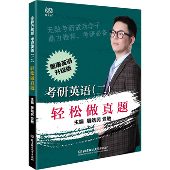 考研英语（二）轻松做真题