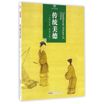 印象中国·文化的脉络·传统美德