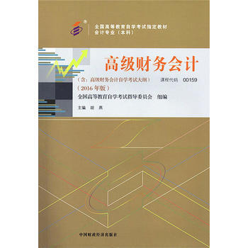 自考教材 高级财务会计(2016年版)自学考试教材 胡燕 9787509566985 中国