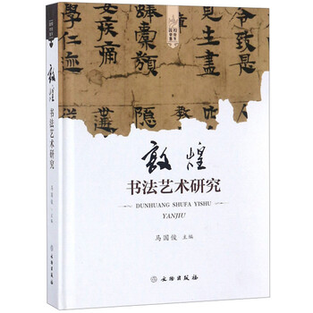 敦煌书法艺术研究