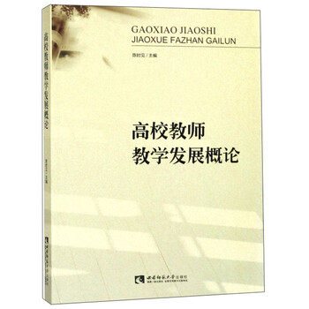 高校教师教学发展概论