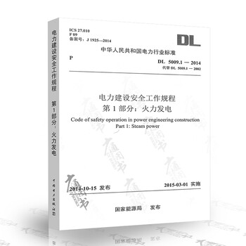  DL 5009.1-2014 电力建设安全工作规程 第1部分：火力发电 电力行业标准