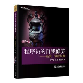 程序员的自我修养：链接、装载与库(博文视点出品)