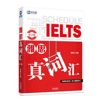 雅思真词汇（第4版）