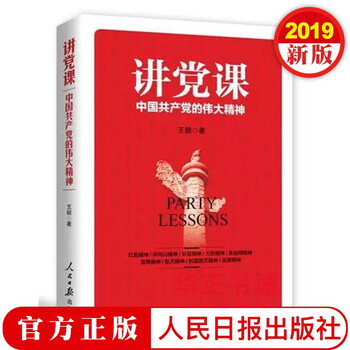 讲党课：中国共产党的伟大精神    人民日报出版社