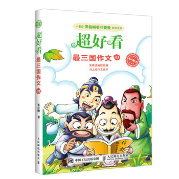 超好看：最三国作文01(优枢学堂出品)
