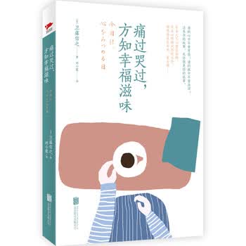 痛过哭过，方知幸福滋味