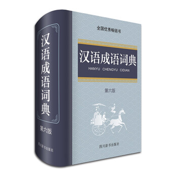 汉语成语词典（第六版）（全书收录成语15000条，尤其注意收录了教材中出现的成语）