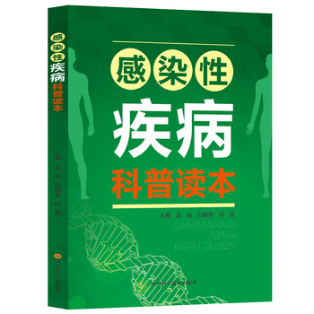 感染性疾病科普读本