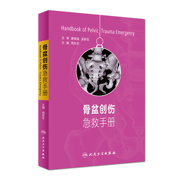 [正版图书]骨盆创伤急救手册