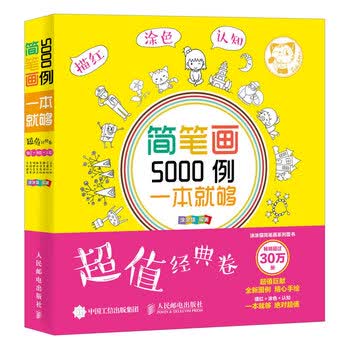【京联正品】简笔画5000例一本就够涂涂猫9787115423214