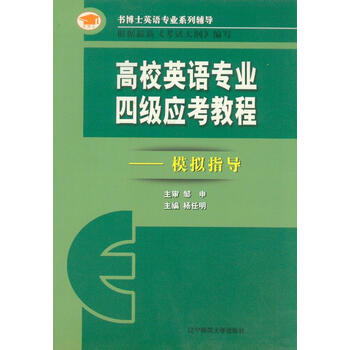 高校英语专业四级应考教程——模拟指导 杨任明 主编  辽宁师范大学出版社