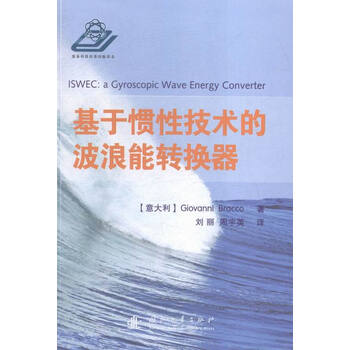 基于惯性技术的波浪能转换器 工业技术 书籍