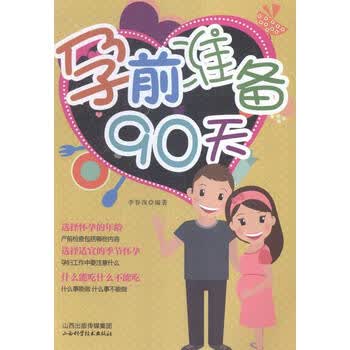 孕前准备90天 家教与育儿 书籍
