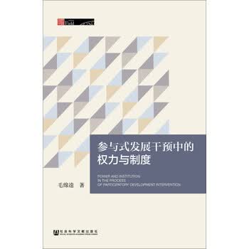 参与式发展干预中的权力与制度