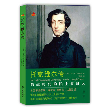 【京联正品】托克维尔传（星汉传记）（美国）约瑟夫·艾普~~9787544763615