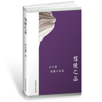 信使之函 孙甘露短篇小说选（精装）