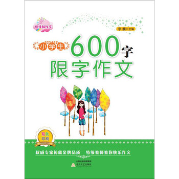 小学生600字限字作文/佳佳林作文