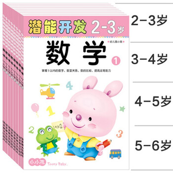 小小孩儿童书籍2-3-4-5-6岁 数学潜能开发 幼儿启蒙宝宝早教图书左右脑开发训练全脑智力开发 5-6岁2本