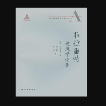 菲拉雷特建筑学文集  作者：(意)菲拉雷特著 版次：第1版