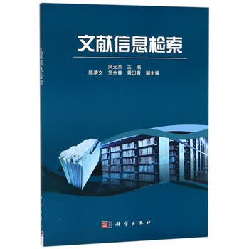 文献信息检索/9787030263278/科学/