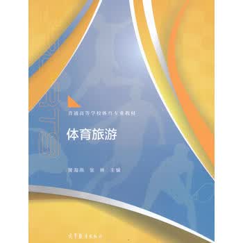 体育旅游*9787040460995 黄海燕 张林