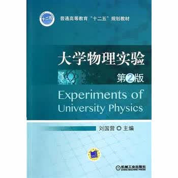 大学物理实验（第2版）刘国营主编 第二版