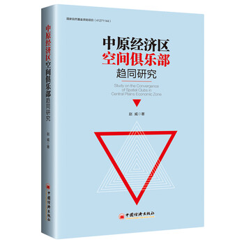 中原经济区空间俱乐部趋同研究
