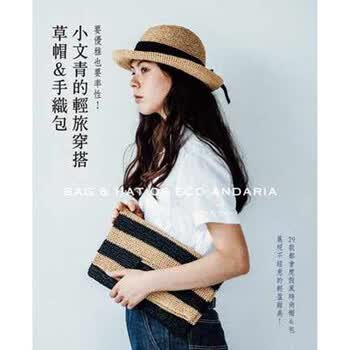 现货台版 小文青的轻旅穿搭草帽＆手织包鉤針編織基礎 日本知名編織創作者的作品集