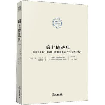 瑞士债法典(2017年1月1日瑞士联邦议会官方法文修订版)