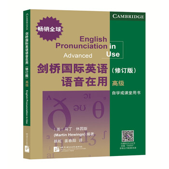 剑桥国际英语语音在用（修订版）（高级）