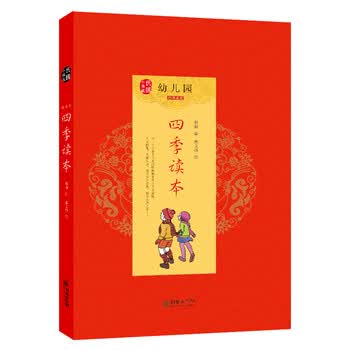幼儿园经典启蒙：四季读本（套装全4册） 3-6岁 童立方出品