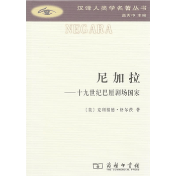 尼加拉--十九世纪巴厘剧场国家/汉译人类学名著丛书