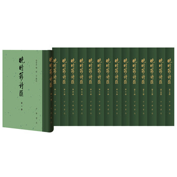 晚晴簃诗汇（中国古典文学总集·全十五册）又名《清诗汇》