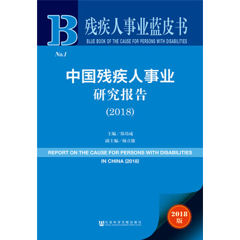 中国残疾人事业研究报告（2018）