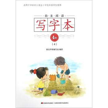 自主阅读写字本(4阶4)
