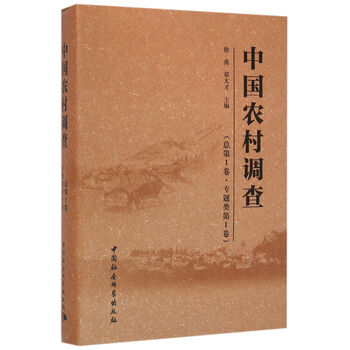 中国农村调查（总第1卷 专题类第1卷）
