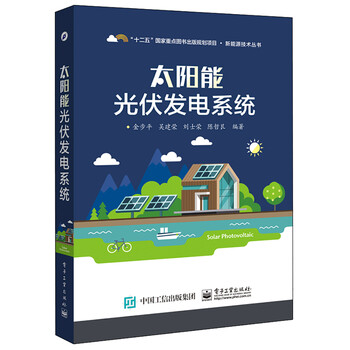 太阳能光伏发电系统