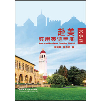 赴美实用英语手册：求学篇