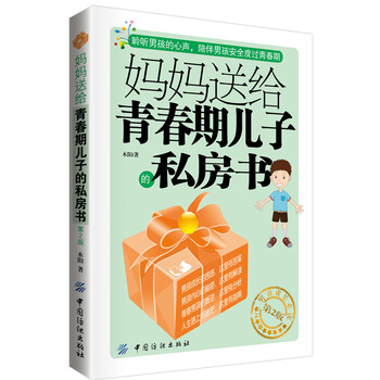 妈妈送给青春期儿子的私房书9787518027392中国纺织