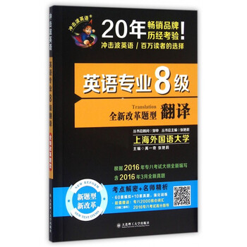 英语专业8级翻译(全新改革题型)