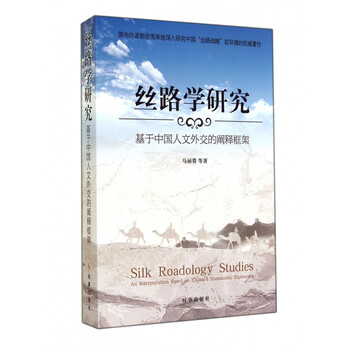 丝路学研究(基于中国人文外交的阐释框架)