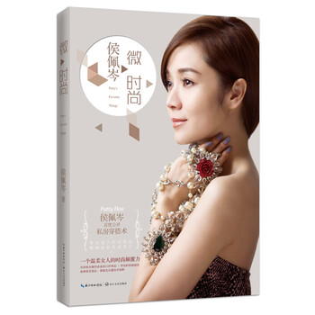   侯佩岑 微时尚9787535470737长江文艺