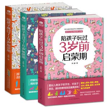 【全3册】陪孩子走过3-6岁敏感期+度过7-9岁叛逆期+玩过3岁前启蒙期 家庭儿童教育正面管教好妈妈
